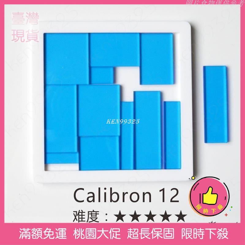 【桃園發貨免運】Jigsaw Calibron 12 Puzzle 十10級難度拼圖 GM同款 燒腦異形 | 蝦皮購物