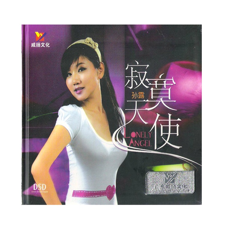 ㊣【發燒】威揚唱片 孫露 寂寞天使 DSD 1CD屈服/屈服/音樂/教育/學習5131 | 蝦皮購物