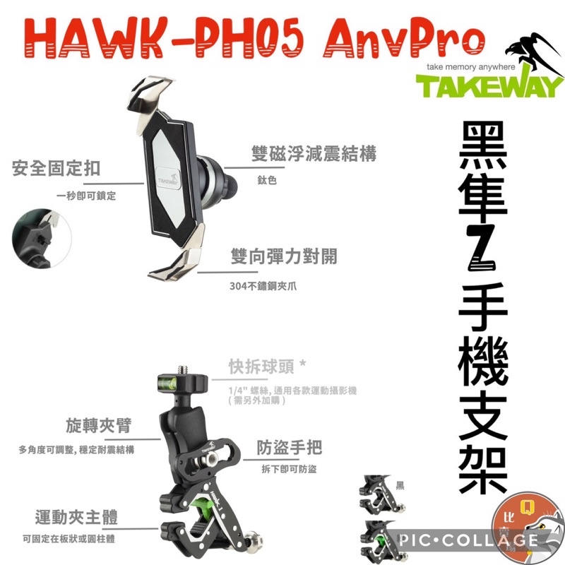 [Q比賣場]附發票 快速出貨 TAKEWAY 黑隼Z手機支架 HAWK PH05-AnvPro 雙磁浮減震 | 蝦皮購物