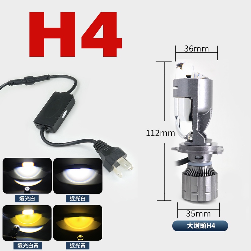 『台灣出貨』雙魚眼爆亮LED大燈H4 HS1 H17 LED大燈 汽車大燈 機車大燈 H7 led魚眼大燈白黃光近燈切線 | 蝦皮購物