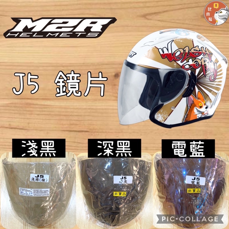 [Q比賣場]附發票 快速出貨 M2R J5鏡片 | 蝦皮購物