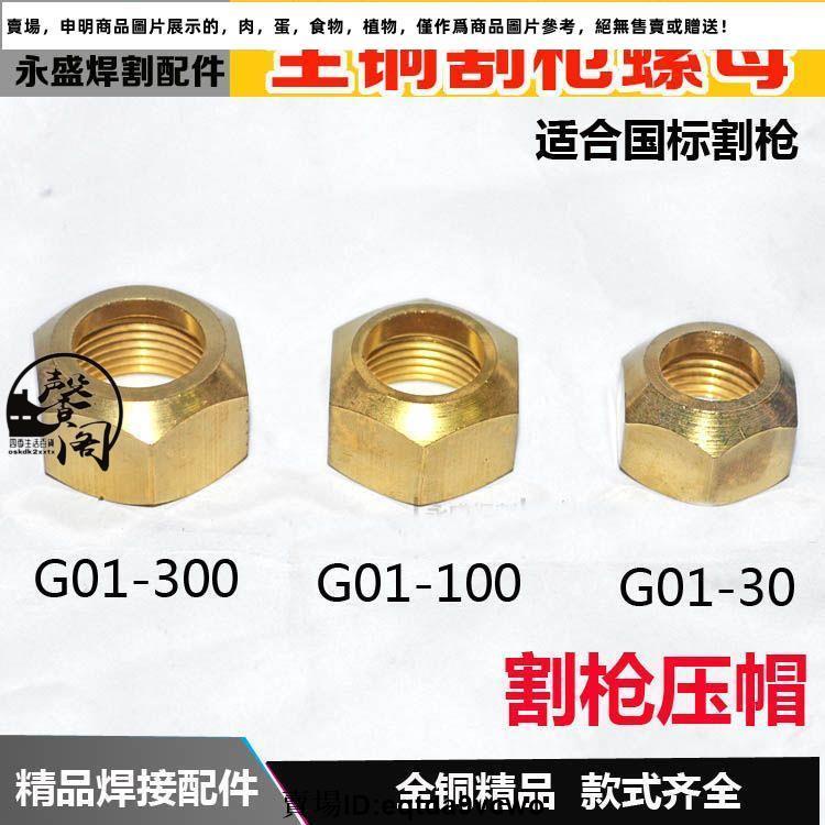 台灣發貨免運#割槍割嘴螺母壓帽 G01-30/100/300型 普通加高割咀螺帽割炬銅螺絲1691 | 蝦皮購物