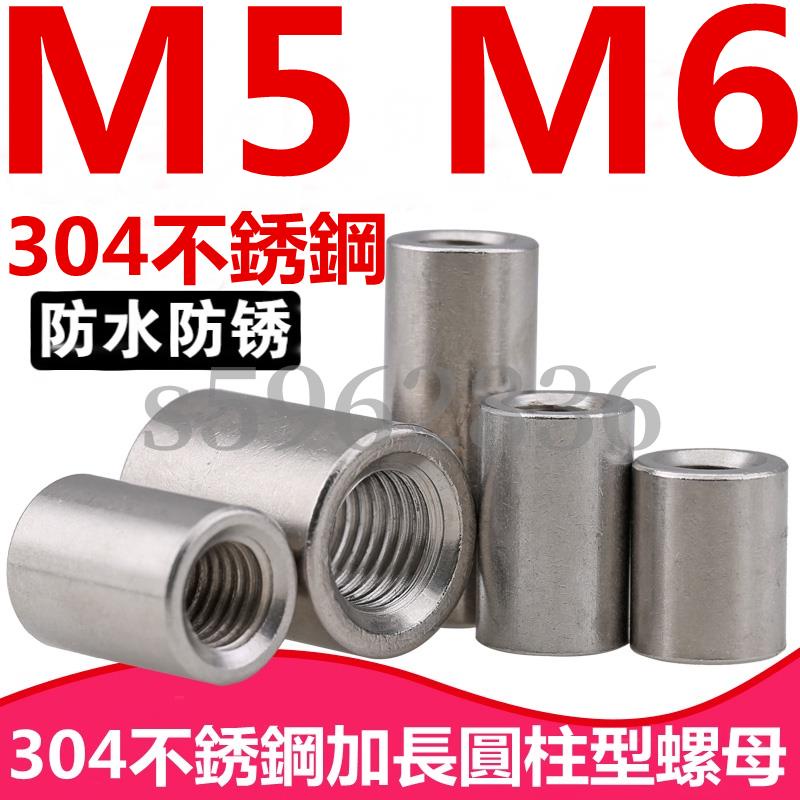 熱賣發貨 （M5 M6）304不鏽鋼加長圓形螺母加厚圓型接頭螺帽圓柱型絲桿接頭螺絲帽M5M6 | 蝦皮購物