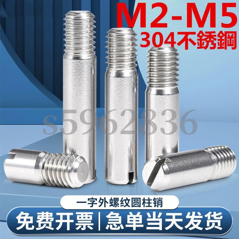 台灣發貨 （M2-M5）304不鏽鋼一字外螺紋圓柱銷M2M3M4M5開槽定位銷軸銷釘GB878 | 蝦皮購物