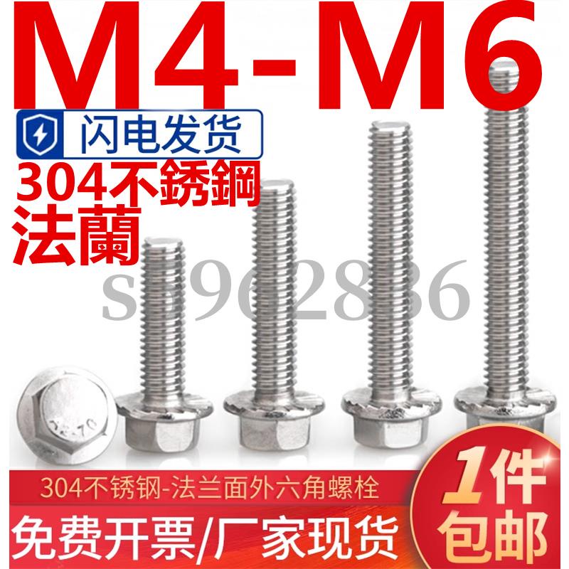 台灣發貨 （M4-M6）304不鏽鋼法蘭面外六角螺絲帶墊防滑螺釘帶齒螺栓M4M5M6 | 蝦皮購物