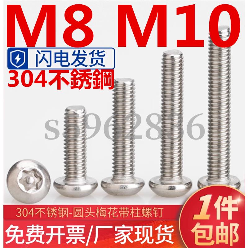 台灣發貨 （M8 M10）304不鏽鋼圓頭內梅花螺絲盤頭帶針防拆螺釘帶柱防盜螺栓M8M10 | 蝦皮購物