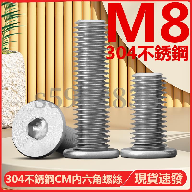 台灣發貨 （M8）304不鏽鋼CM內六角螺絲扁平頭螺釘圓薄頭大平頭低頭螺栓M8 | 蝦皮購物