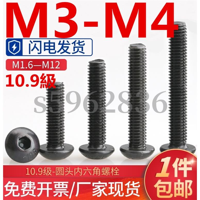 台灣發貨 （M3-M4）10.9級圓頭內六角螺絲釘蘑菇頭螺釘盤頭內六角螺絲M3M4 | 蝦皮購物