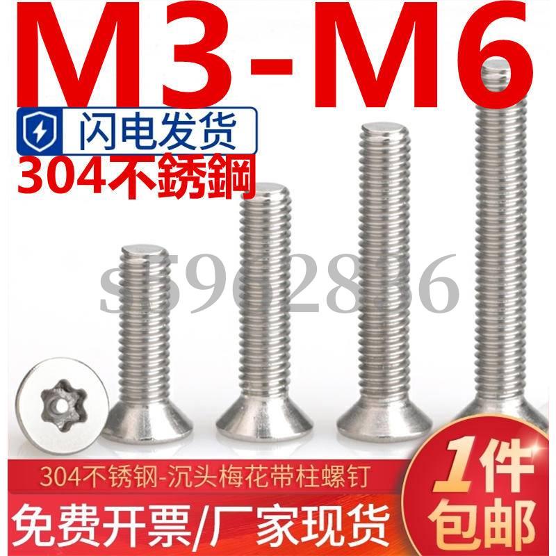 熱賣發貨 （M3-M6）304不鏽鋼沉頭內梅花防盜螺絲平頭帶柱芯螺釘異花/形螺栓M3M4M5M6 | 蝦皮購物