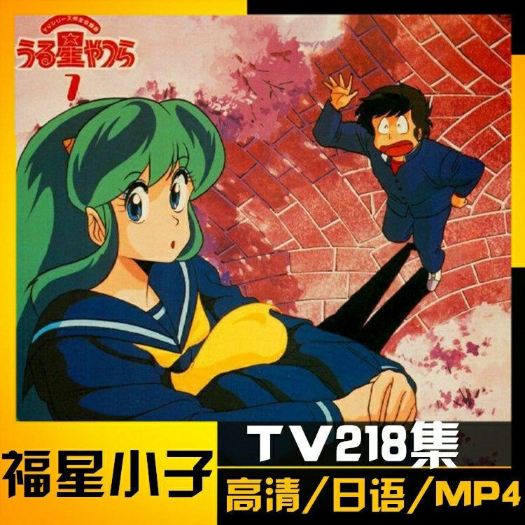 23年熱賣64G福星小子.亂馬.高清經典動漫劇場版OVA全集2466 | 蝦皮購物