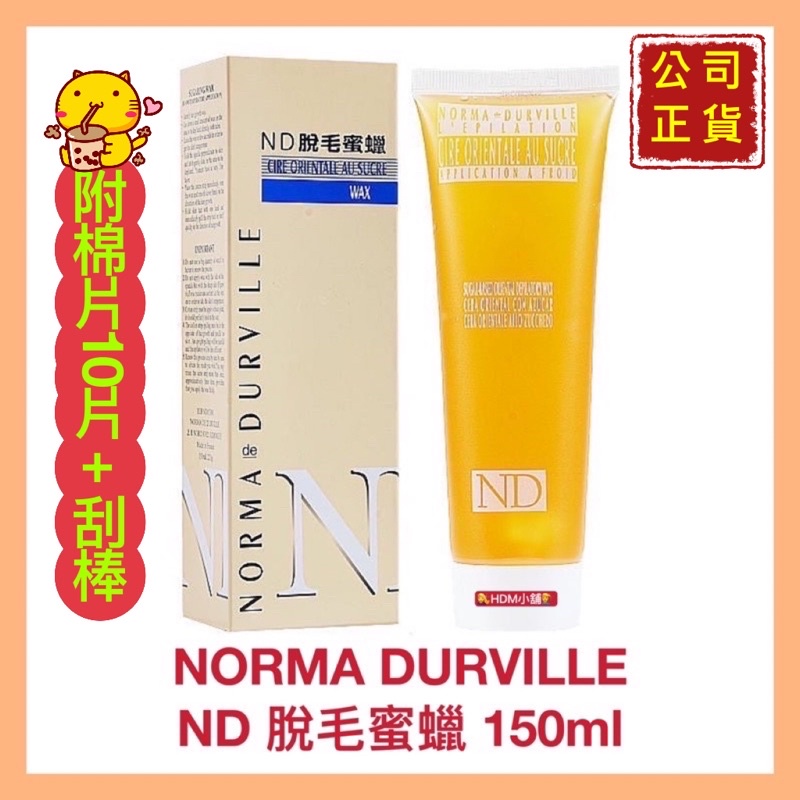 【ND】ND脫毛蜜蠟 除毛蜜蠟 美容乙級考試專用 標示合格 僅適合手毛與腳毛 公司貨 開發票 220g【精鑽國際】 | 蝦皮購物