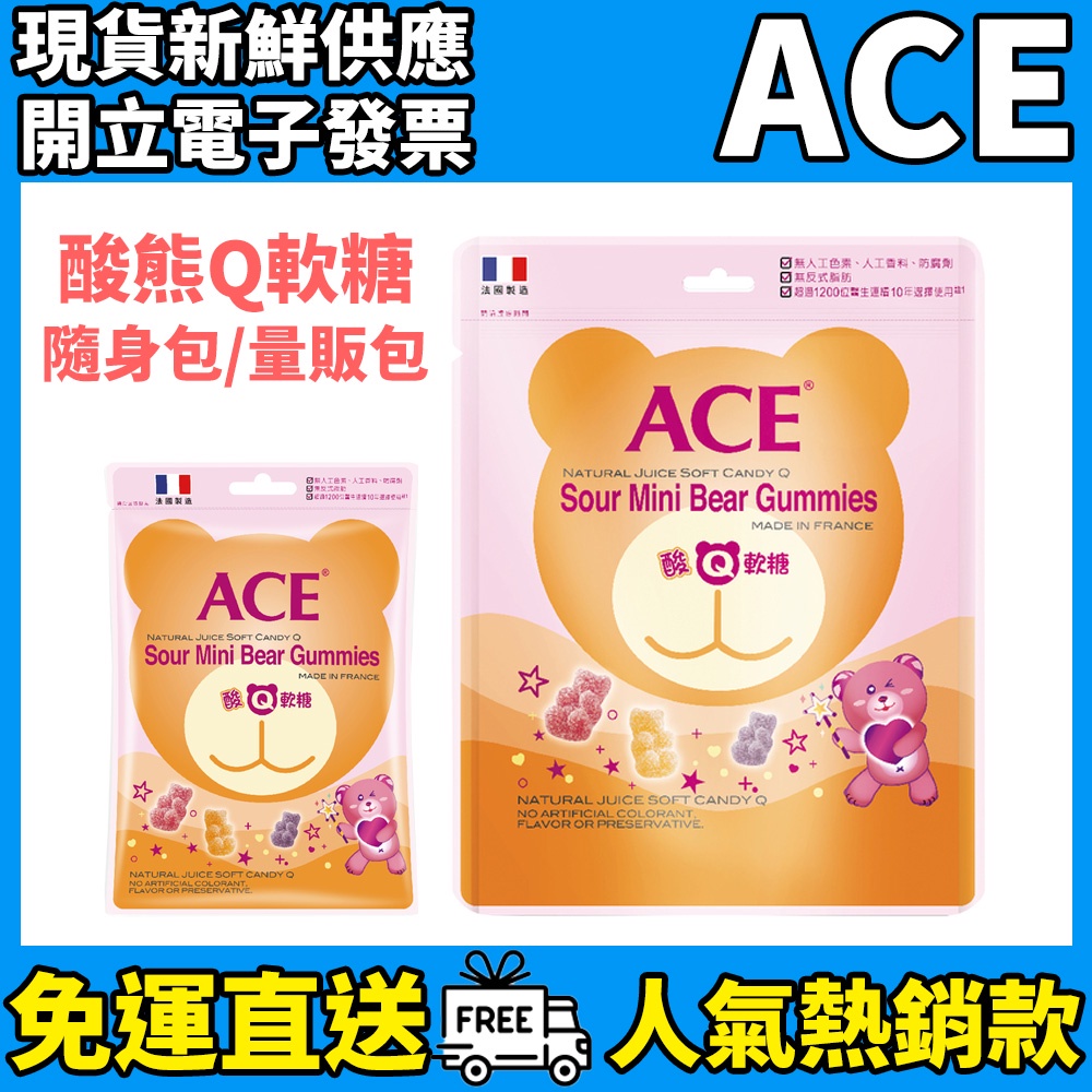 [ACE]法國原裝進口 酸熊Q軟糖 (44g/220g) 兒童軟糖 ACE軟糖 酸熊軟糖 兒童軟糖 | 蝦皮購物
