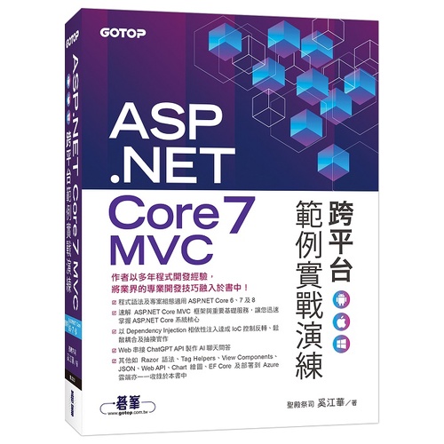 ASP.NET Core 7 MVC 跨平台範例實戰演練【優質新書】 | 蝦皮購物 ASP.NET Core 7 MVC 跨平台範例實戰演練【優質新書】 | 蝦皮購物