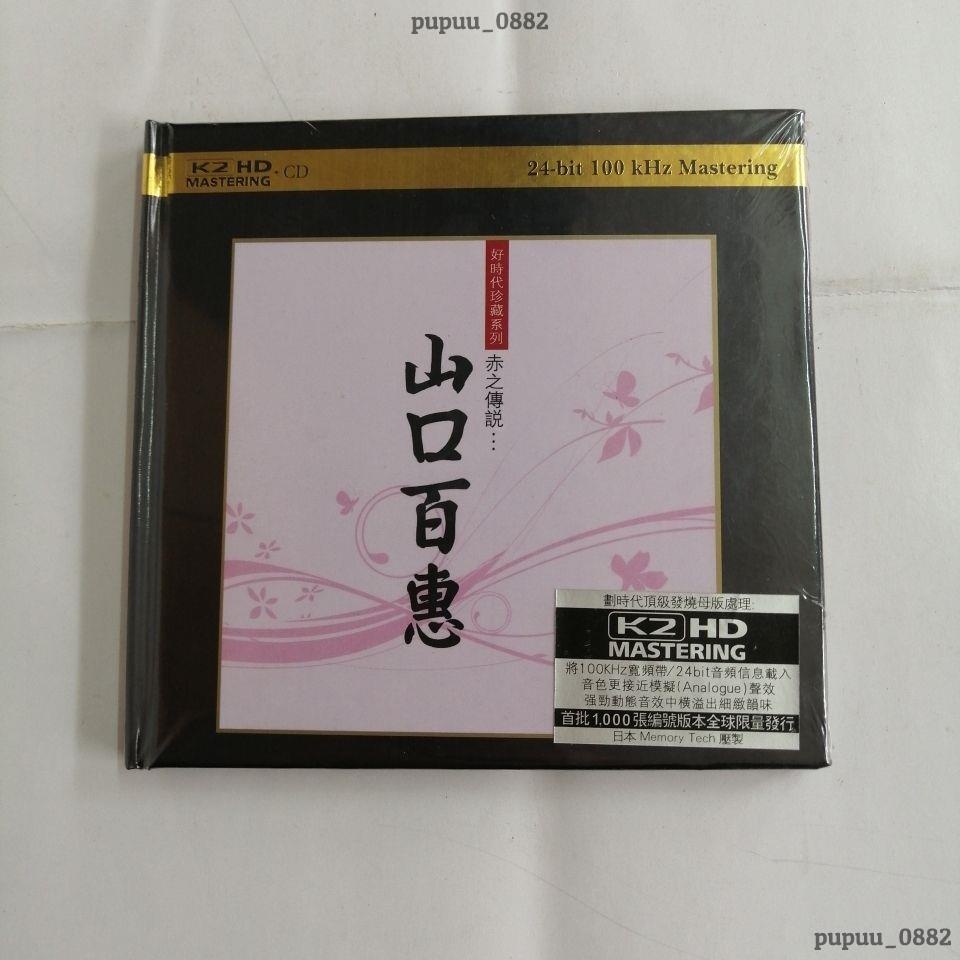 【全新】山口百惠 好時代珍藏系列 赤之傳說 發燒碟 K2HD CD－新惠精品專賣 | 蝦皮購物
