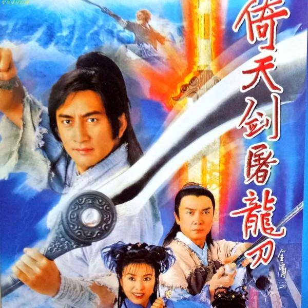 高清 倚天劍屠龍刀dvd碟片倚天屠龍記吳啟華版 金庸古裝武俠電視劇光盤 零柒貳肆影視 蝦皮購物