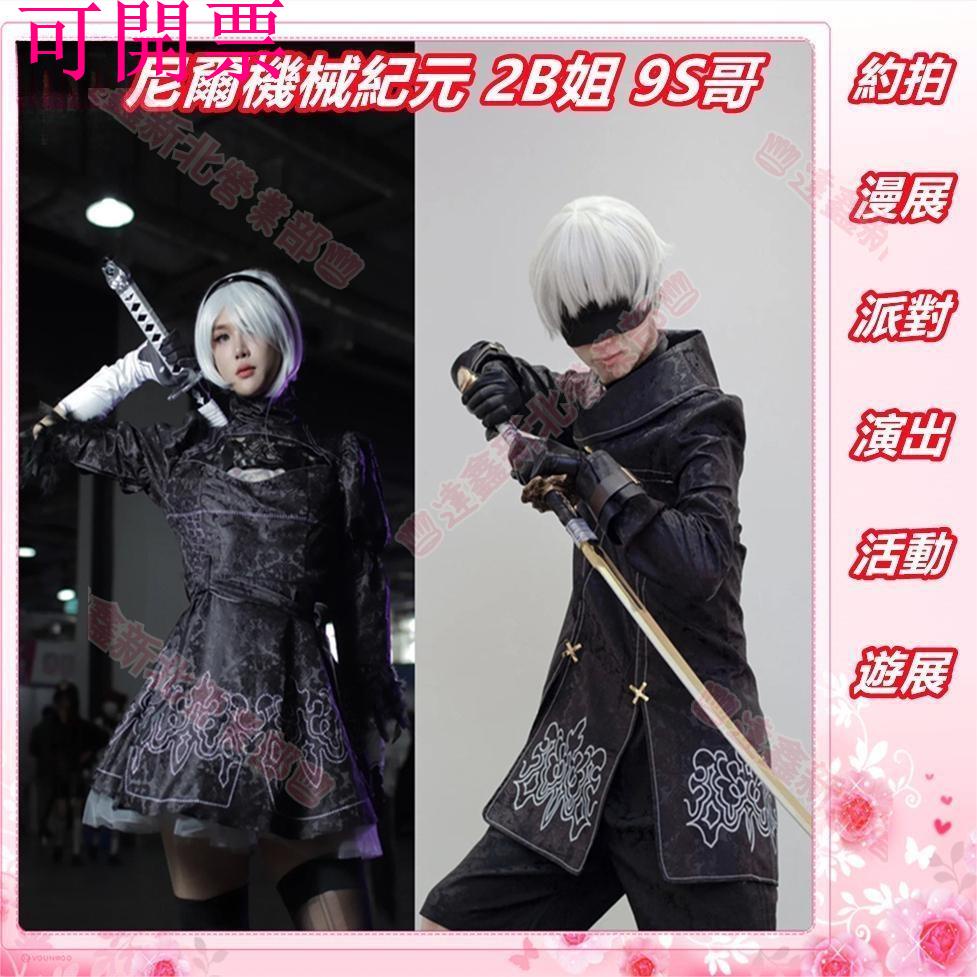 新北出貨可開票♕尼爾機械紀元2B姐cos 尼爾遊戲9S哥2b姐蘿莉裝戰鬥服cosplay衣服萬聖節漫展演出服 | 蝦皮購物