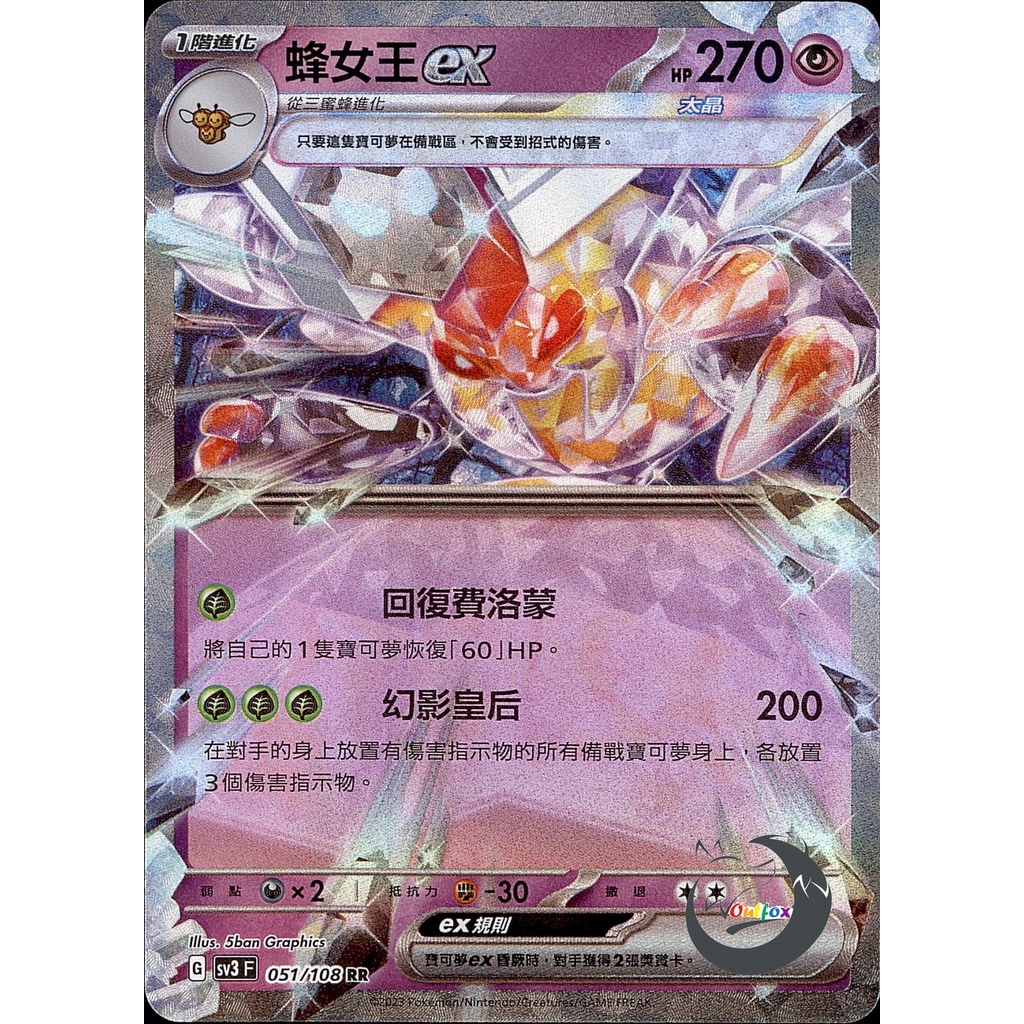 【奧特狐桌遊】現貨 PTCG 蜂女王ex SV3 RR 051/108 中文版 寶可夢集換式卡牌遊戲 | 蝦皮購物