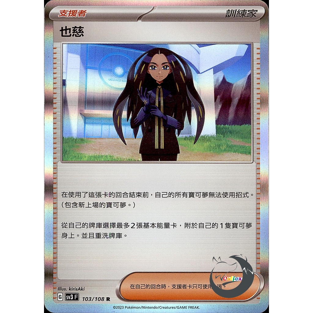 【奧特狐桌遊】現貨 PTCG 也慈 SV3 R 103/108 中文版 寶可夢集換式卡牌遊戲 | 蝦皮購物