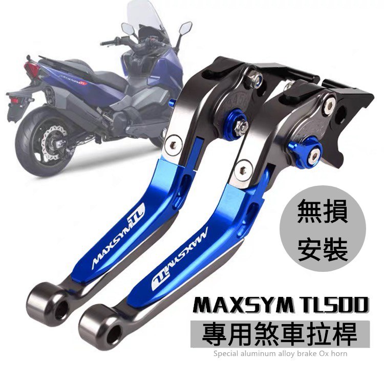 【台灣出貨】適用三陽MAXSYM TL508改裝 剎車手把拉桿 折疊延長手柄機車配件離合手把TL500三陽改裝摩托車配件 | 蝦皮購物