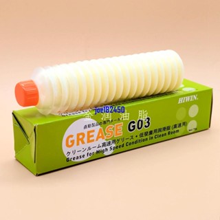 臺灣上銀GREASE G03HIWIN G05 導軌潤滑油脂/無塵室潤滑脂 70g/支 | 蝦皮購物