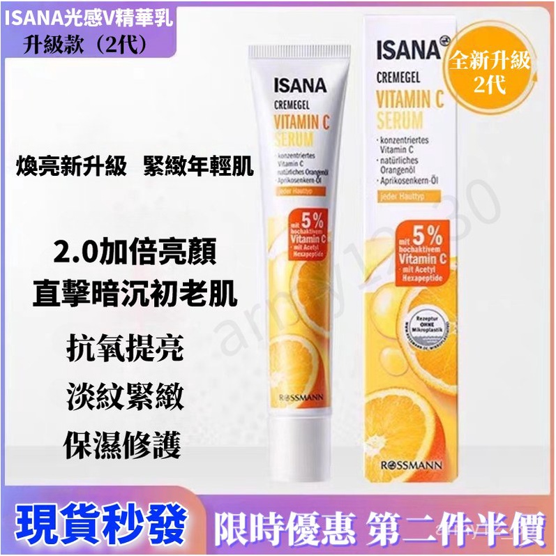 限時優惠 德國新版 isana 嫩白精華乳 買一送一 VC淡斑精華乳 唇周暗沉面部精華 淡化痘印 保濕 精華乳 50ml | 蝦皮購物