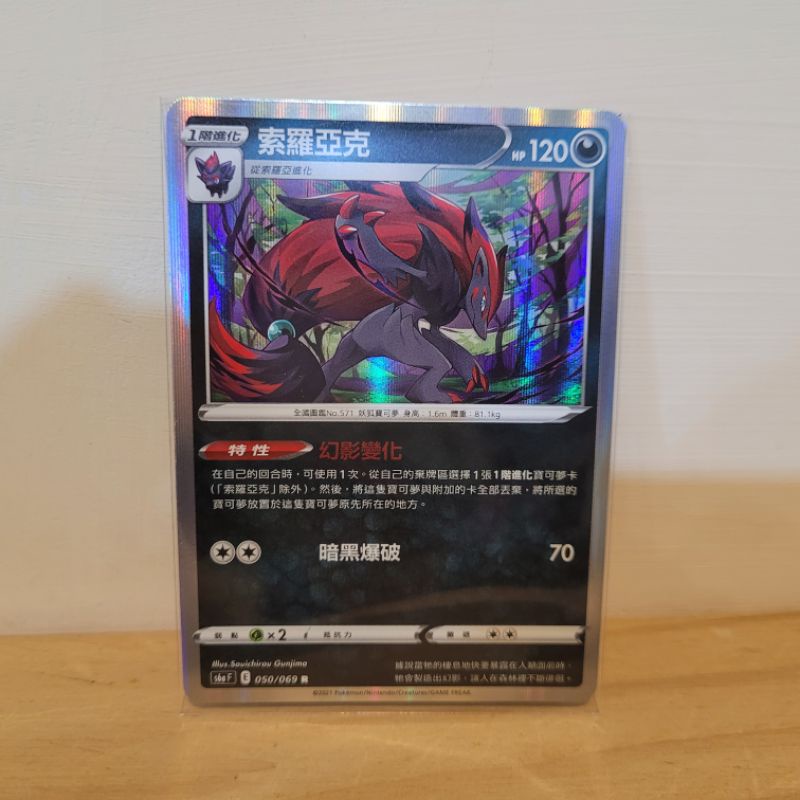 【H.N】全新 正版 現貨 中文版 050/069 R 索羅亞克 閃卡 精靈寶可夢 PTCG Pokemon 卡片 桌遊 | 蝦皮購物