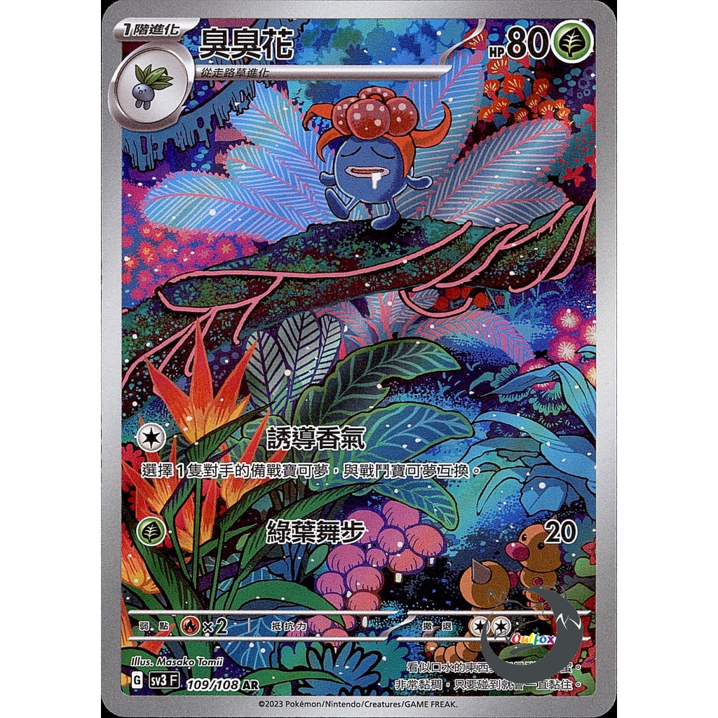 【奧特狐桌遊】現貨 PTCG 臭臭花 SV3 AR 109/108 中文版 寶可夢集換式卡牌遊戲 | 蝦皮購物
