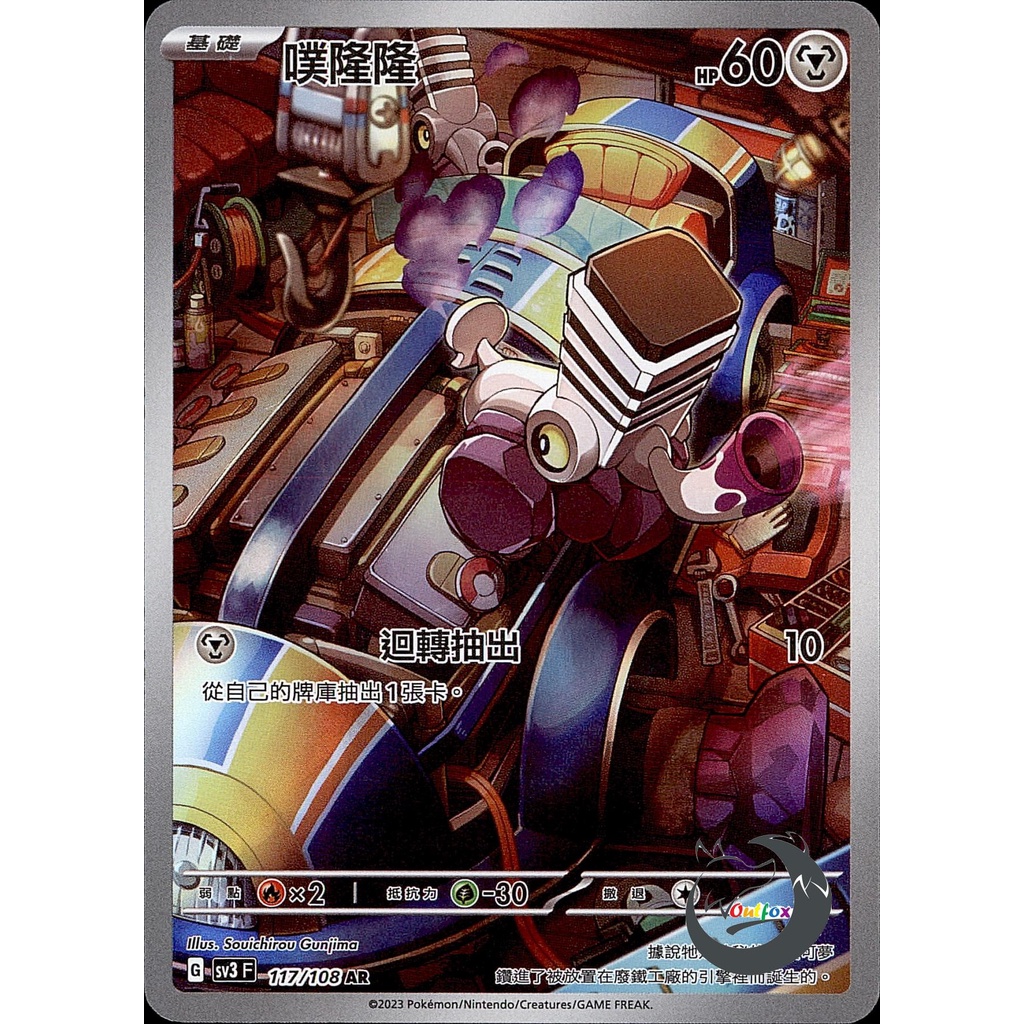 【奧特狐桌遊】現貨 PTCG 噗隆隆 SV3 AR 117/108 中文版 寶可夢集換式卡牌遊戲 | 蝦皮購物
