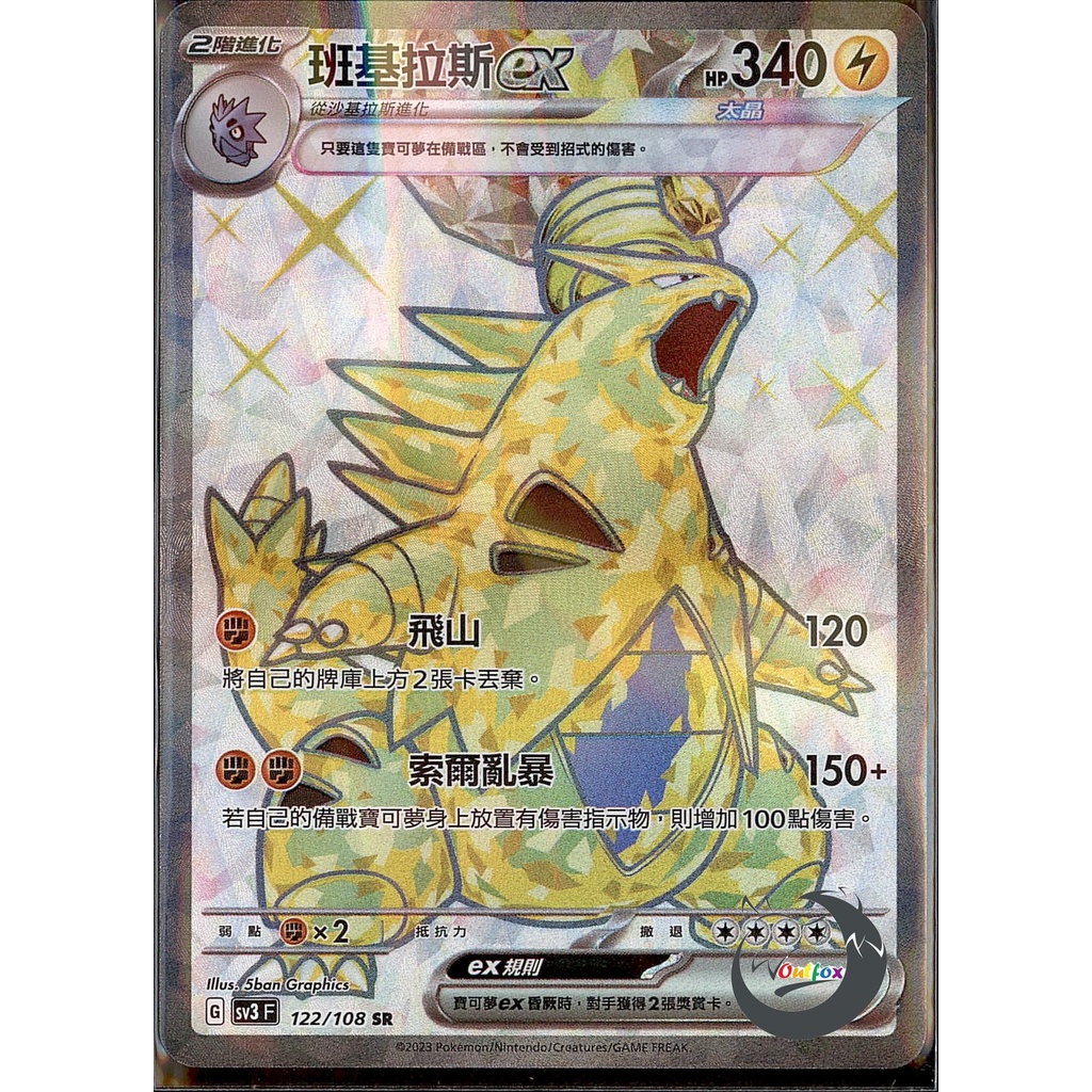 【奧特狐桌遊】現貨 PTCG 班基拉斯ex SV3 SR 122/108 中文版 寶可夢集換式卡牌遊戲 | 蝦皮購物