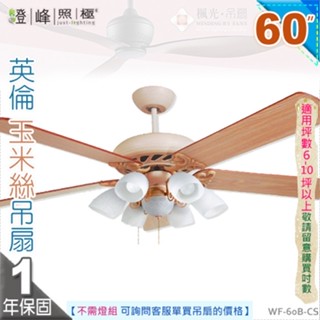 【藝術吊扇】E27六燈．60吋吊扇。英倫玉米絲吊扇 110V 台灣製【燈峰照極my買燈】#60B-CS | 蝦皮購物