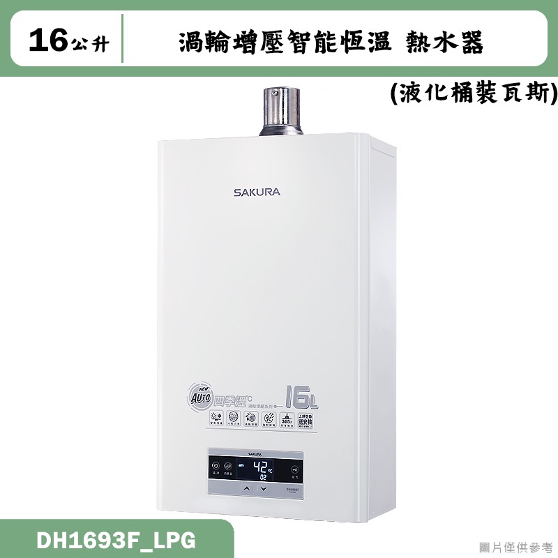 櫻花【DH1693F_LPG】16公升強制排氣熱水器渦輪增壓智能恆溫-液化瓦斯 含全台安裝 | 蝦皮購物