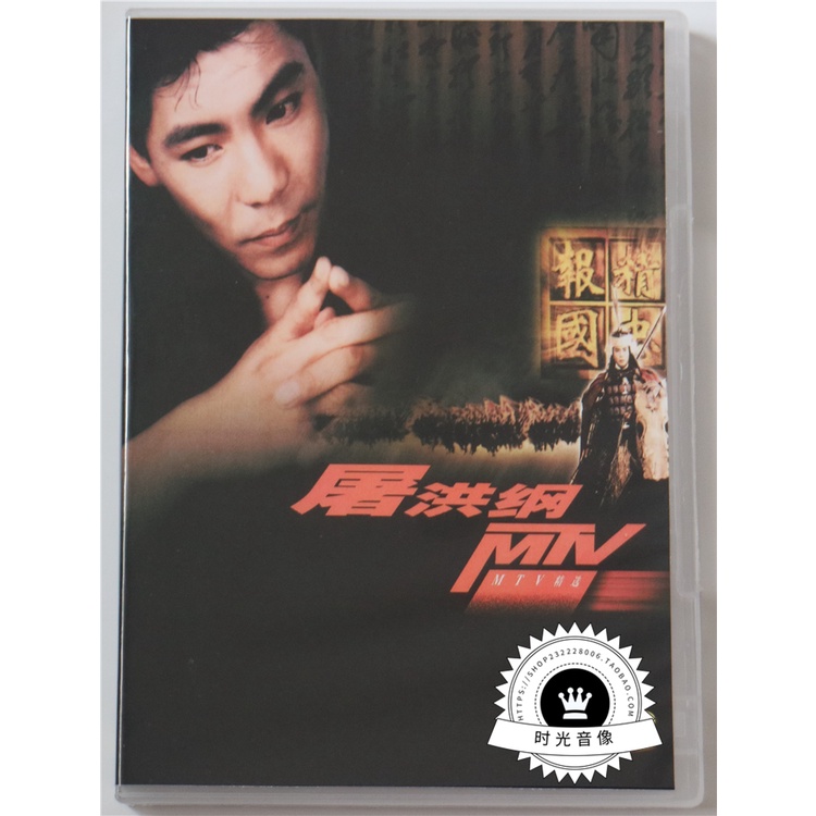 ㊣♡♥屠洪剛 精忠報國 MTV精選 卡拉OK 2DVD#電影#電視劇 | 蝦皮購物