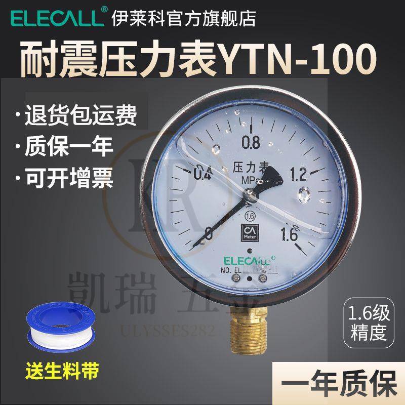 伊萊科YTN-100耐震壓力表氣壓表0-1.6MPA水壓表軸向液壓表油壓表【凱瑞五金品質店】 | 蝦皮購物