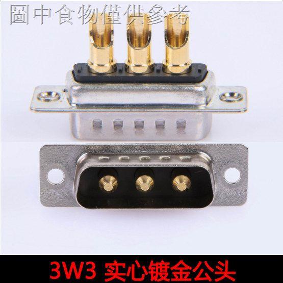 10.12 新款熱賣 D型大電流焊接頭3W3 30A 40A電流 DB3 3芯插頭電源接頭3針實心針 | 蝦皮購物