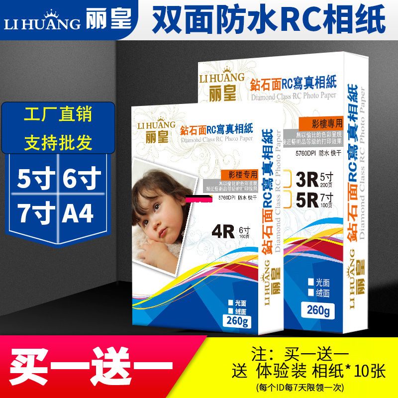 麗皇RC相紙印表機專用5寸相片紙防水照片列印紙七6寸260g細絨面A4 | 蝦皮購物