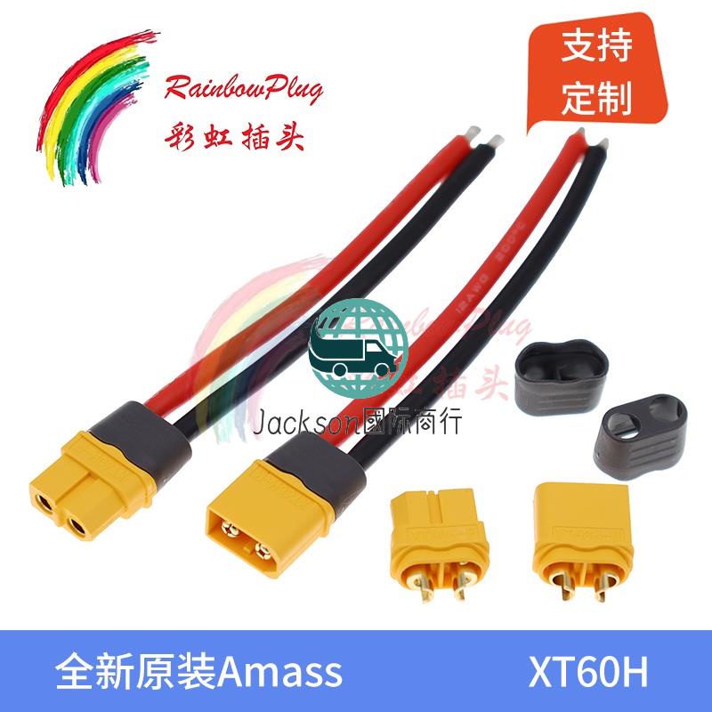 滿99出貨/全新原裝 Amass艾邁斯 XT60H-F/M插頭 帶12/14AWG特軟矽膠線10cm | 蝦皮購物