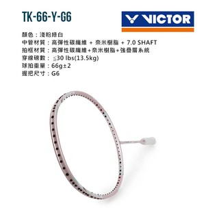 VICTOR 突擊羽球拍( 羽毛球拍 空拍 訓練 勝利 「TK-66-Y-G6」 淺粉綠白 | 蝦皮購物