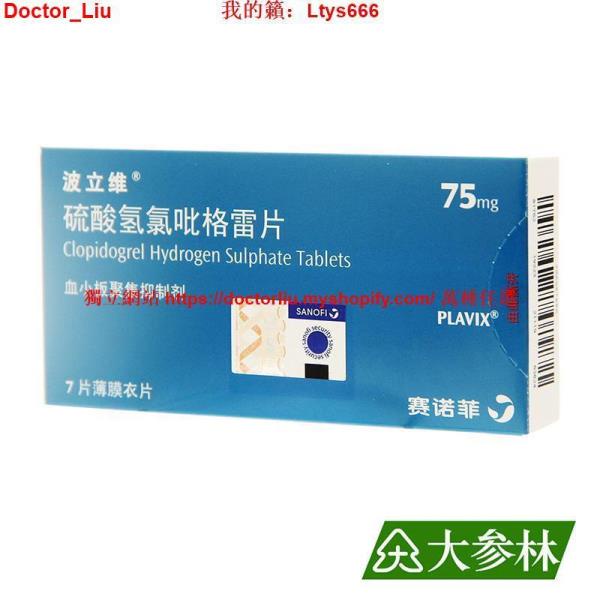 台灣熱銷波立維硫酸氫氯吡格雷片75mg*7片/盒預防動脈粥樣硬化心腦血管中風預防血栓 | 蝦皮購物