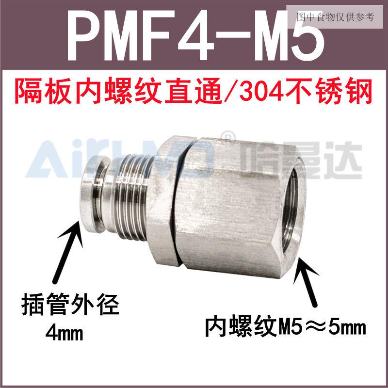304不鏽鋼氣動快速接頭氣管快插隔板內螺紋直通PMF4/6/8/10/12/16 氣動 | 蝦皮購物