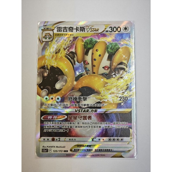 寶可夢 PTCG 中文版 雷吉奇卡斯VSTAR S12a F 125/172 RRR | 蝦皮購物
