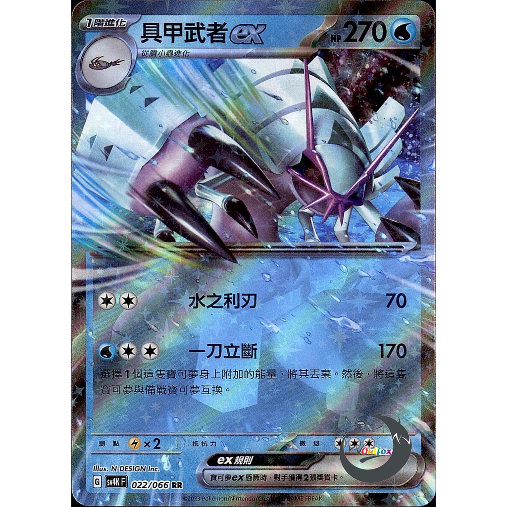 【奧特狐桌遊】現貨 PTCG 具甲武者ex SV4K RR 022/066 中文版 寶可夢集換式卡牌遊戲 | 蝦皮購物