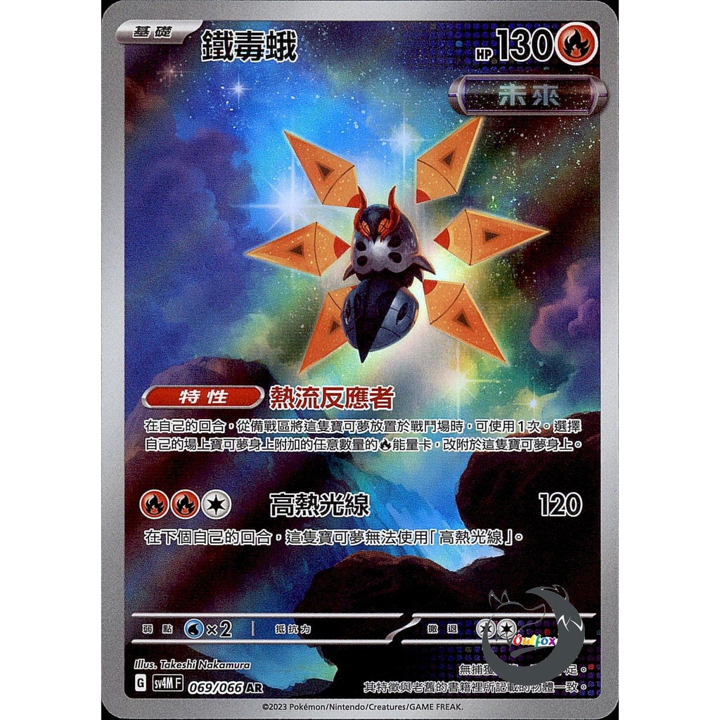 【奧特狐桌遊】現貨 PTCG 鐵毒蛾 SV4M AR 069/066 中文版 寶可夢集換式卡牌遊戲 | 蝦皮購物