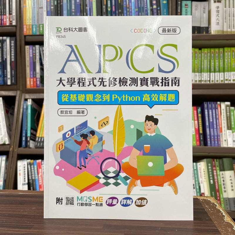 台科大出版 教育【APCS大學程式先修檢測實戰指南:從基礎觀念到Python高效解題(蔡宜坦)】(2023年11月)(PB345) | 蝦皮購物