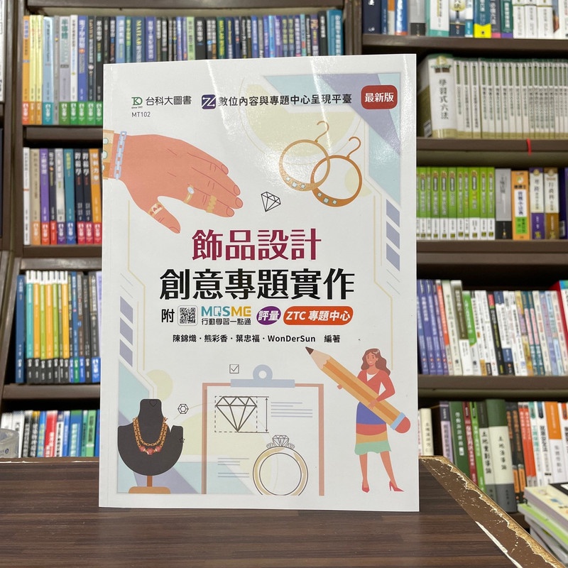 台科大出版 專題【飾品設計創意專題實作】(2023年11月)(MT102) | 蝦皮購物