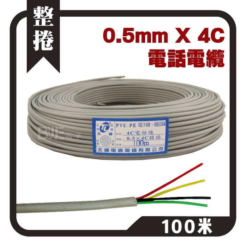 高雄[百威電子] 含稅 太綸 4C 室內電話線(已做好兩端接頭) 電話電纜 鍍錫銅 0.5mm*4C 100米 50米 | 蝦皮購物