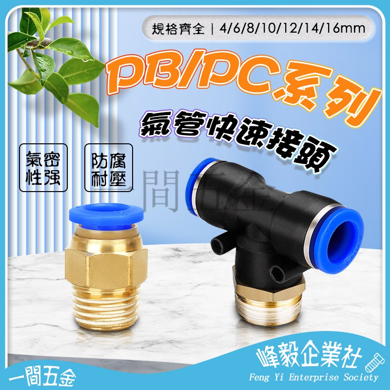 台灣現貨🔥氣管快速接頭 PB PC 氣動元件 螺紋直通 4 6 8 10 12 14 16 MM 氣動接頭氣管 | 蝦皮購物