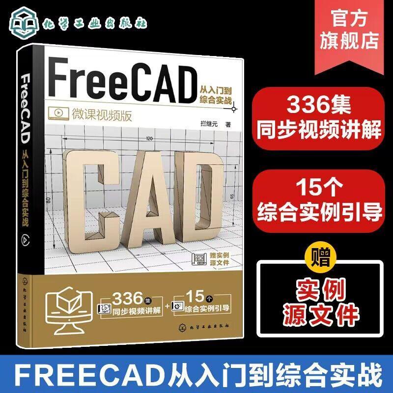 正版 FreeCAD從入門到綜合實戰 FreeCAD制圖與建模入門到精通 工程制 簡體書 | 蝦皮購物
