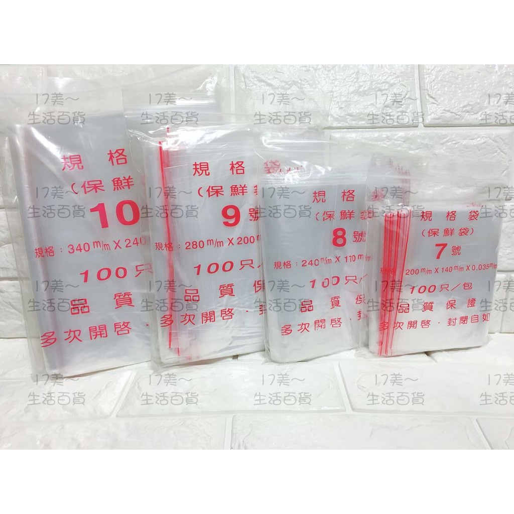 附發票17美 樂麥 夾鏈袋 7號 8號 9號 10號 食物 保鮮 衣褲 收納 100入 | 蝦皮購物