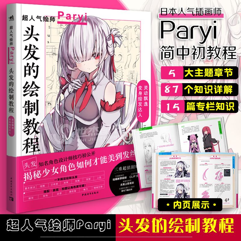【有貨】頭發的繪制教程 人氣插畫家兼角色設計師帕里Paryi初教程 實體 | 蝦皮購物