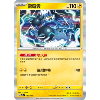 【AD】寶可夢 PTCG 中文版 SV4a 063 雷電雲 SV3 036 | 蝦皮購物